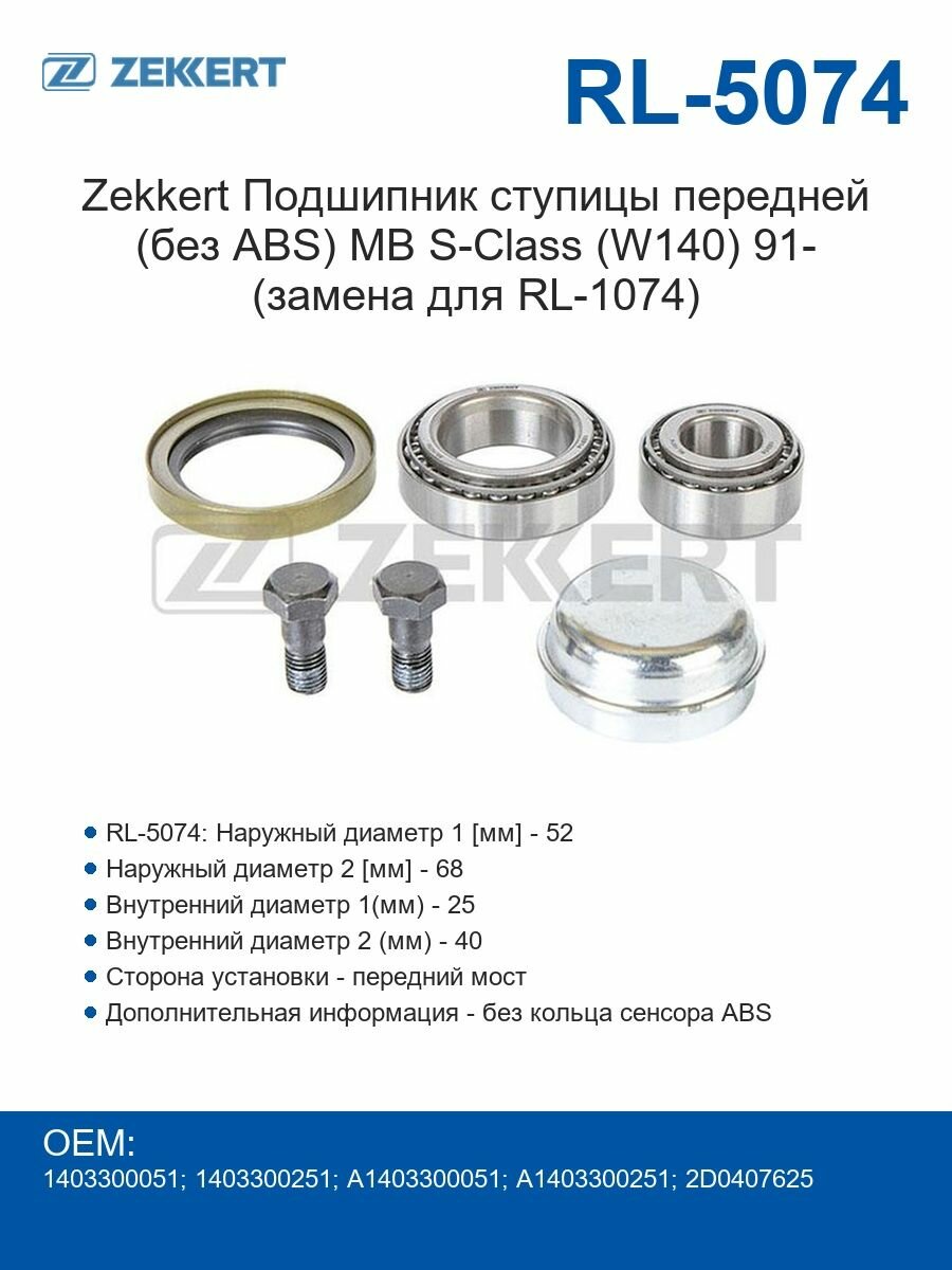 Zekkert Подшипник ступицы передней (без ABS) MB S-Class (W140) 91- (замена для RL-1074)