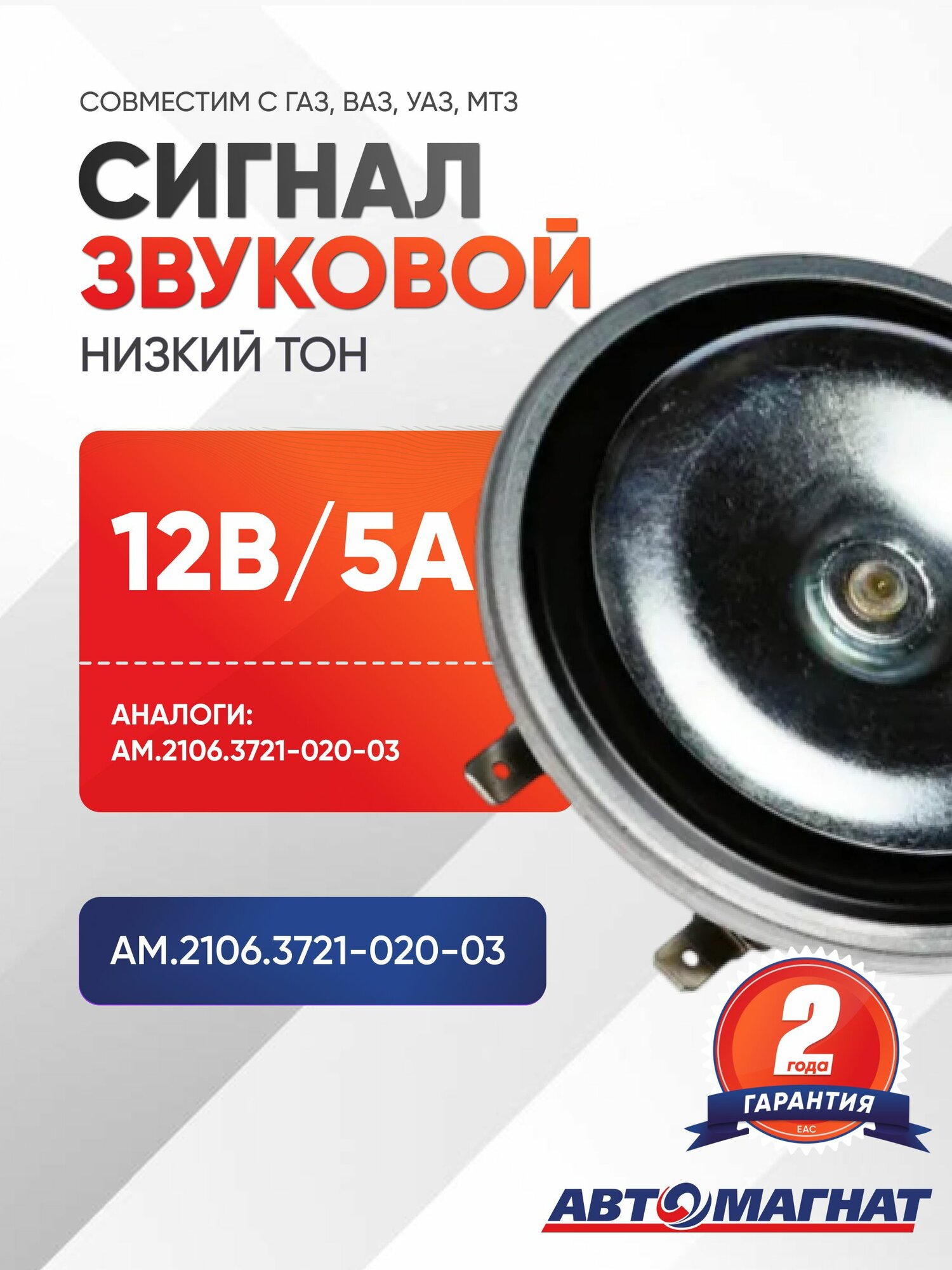 Сигнал звуковой, AM.2106.3721-020-03