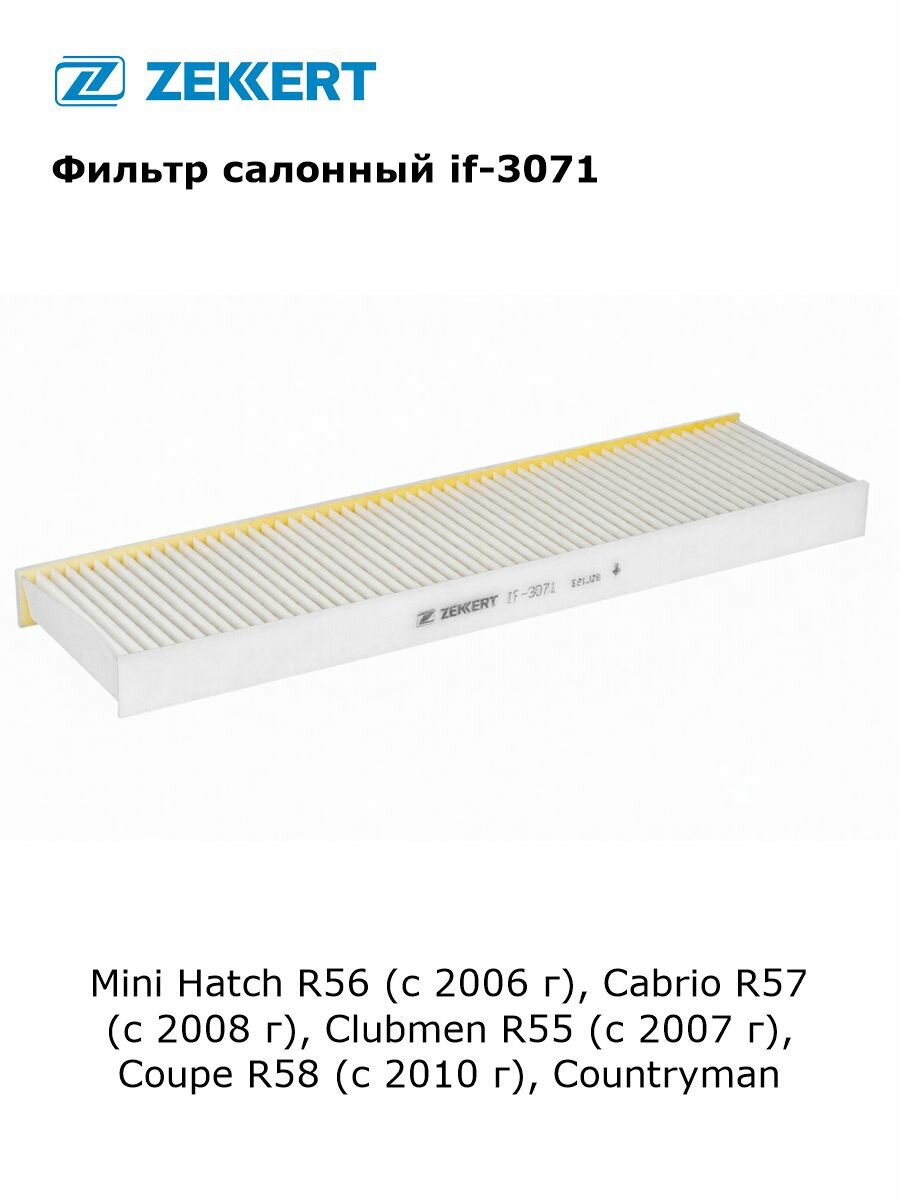 Фильтр салонный для Mini Hatch R56 (с 2006 г), Cabrio R57 (с 2008 г), Clubmen R55 (с 2007 г), Coupe R58 (с 2010 г), Countryman арт if-3071