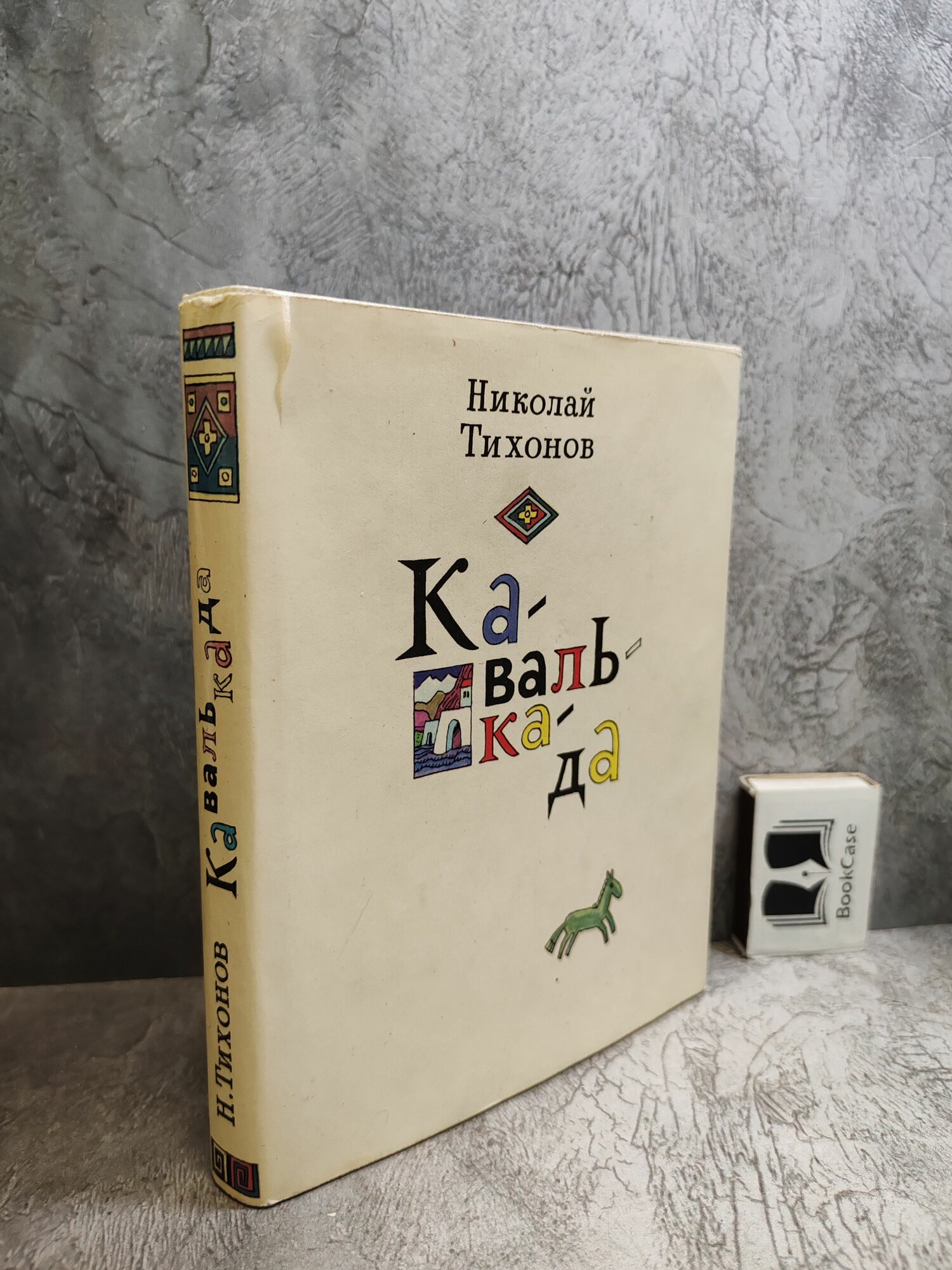 Кавалькада. (1980 г.)