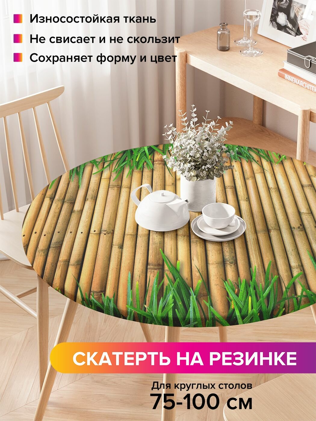 Скатерть на стол на резинке, круглая "Бамбук в траве", диаметр 75-100 см, JoyArty