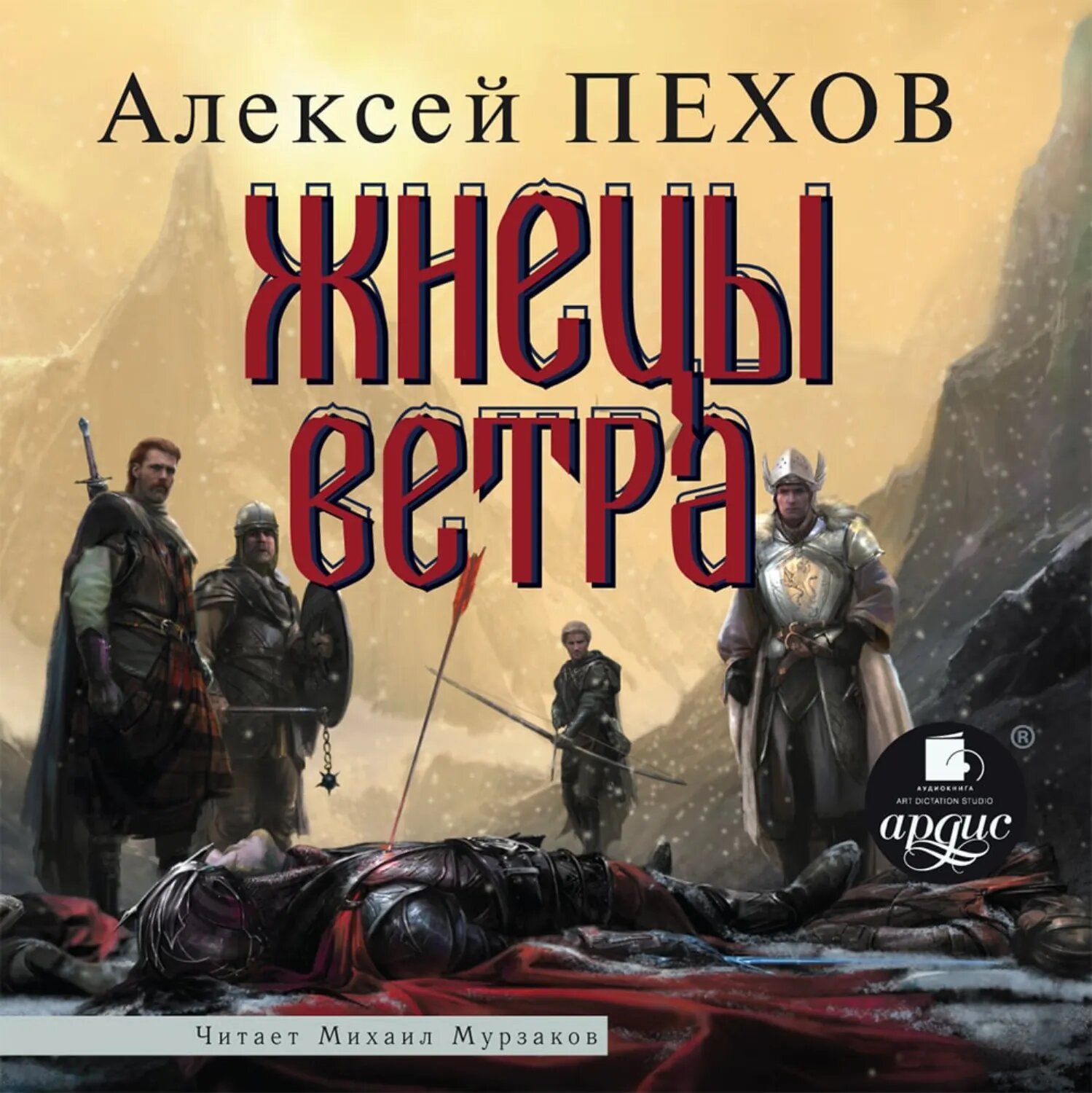 Жнецы ветра [Аудиокнига]