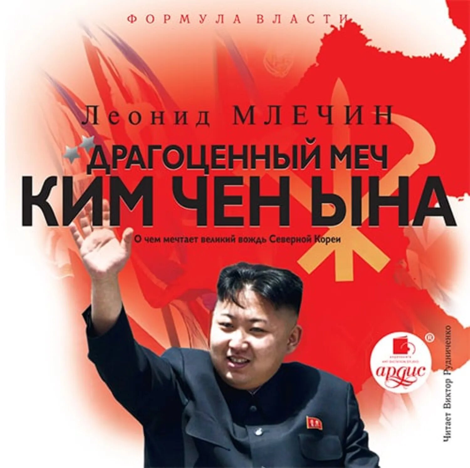 Драгоценный меч Ким Чен Ына [Аудиокнига]