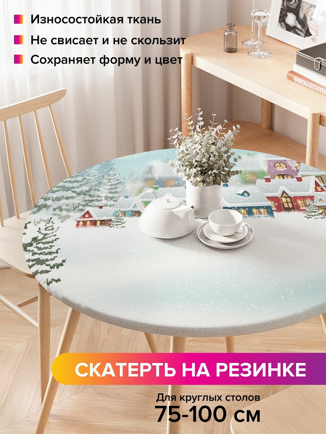 Круглая скатерть на стол / на резинке, кухонная "Снежный городок", диаметр 75-100 см , JoyArty, серия Новый год