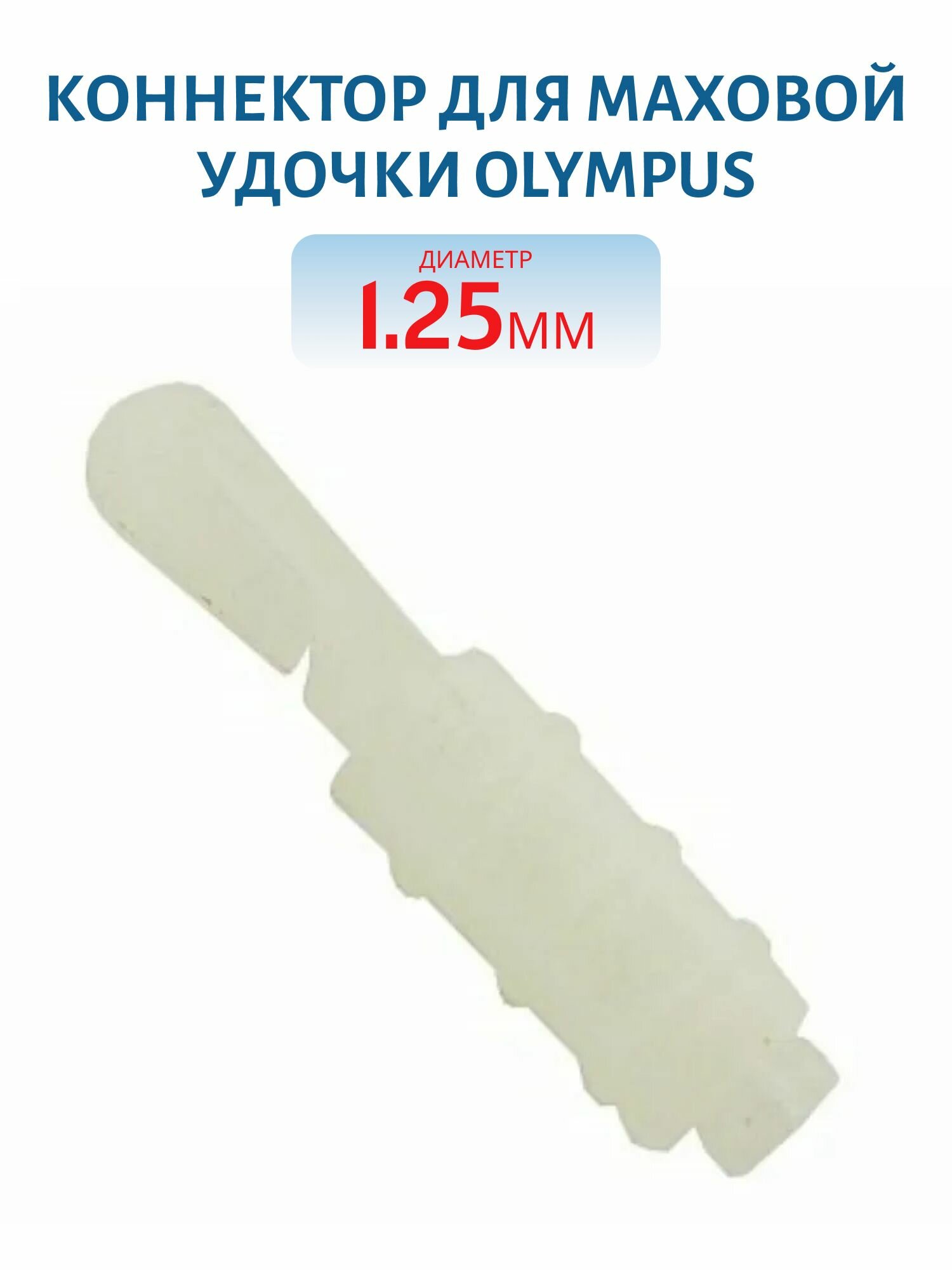 Коннектор для маховой удочки OLYMPUS d1.25мм