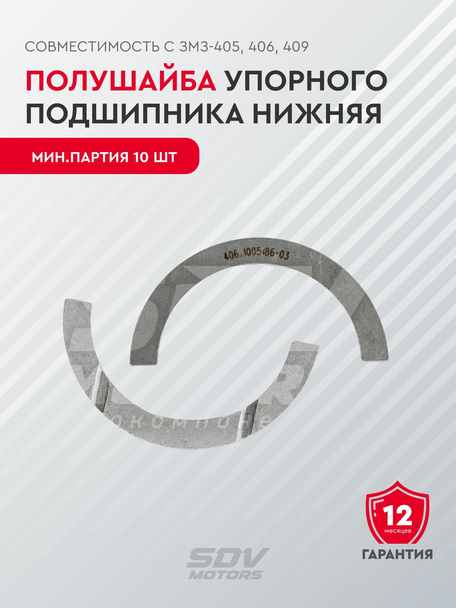 Полушайба упорного подшипника коленчатого вала нижняя (ЗМЗ-405,406,409 дв.) (мин. партия 10 шт.)