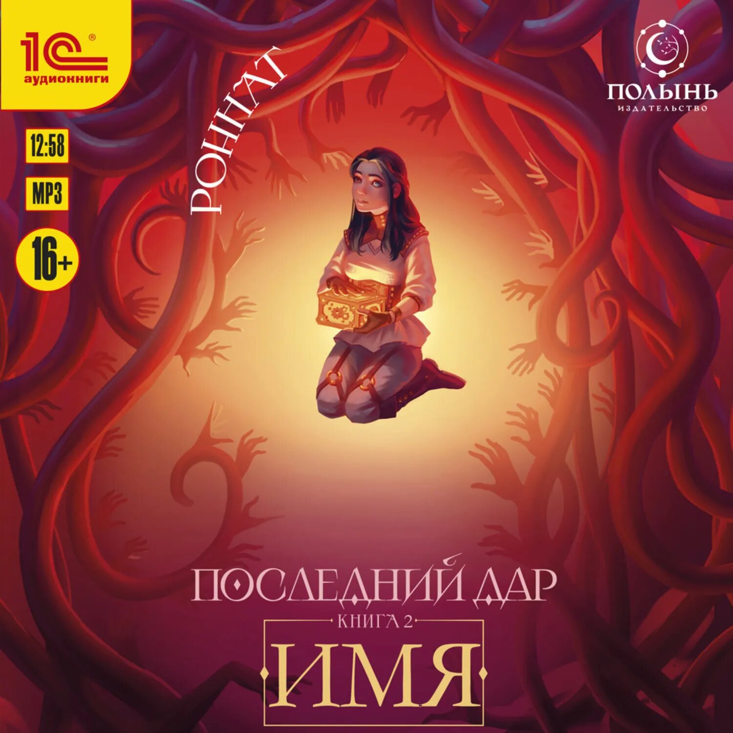 Последний дар. Имя [Аудиокнига]