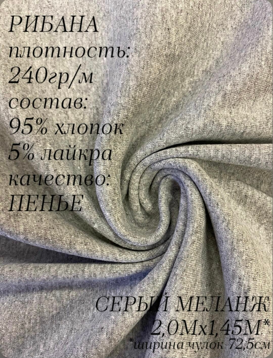 Рибана с лайкрой Серый меланж 2м, качество Компакт Пенье