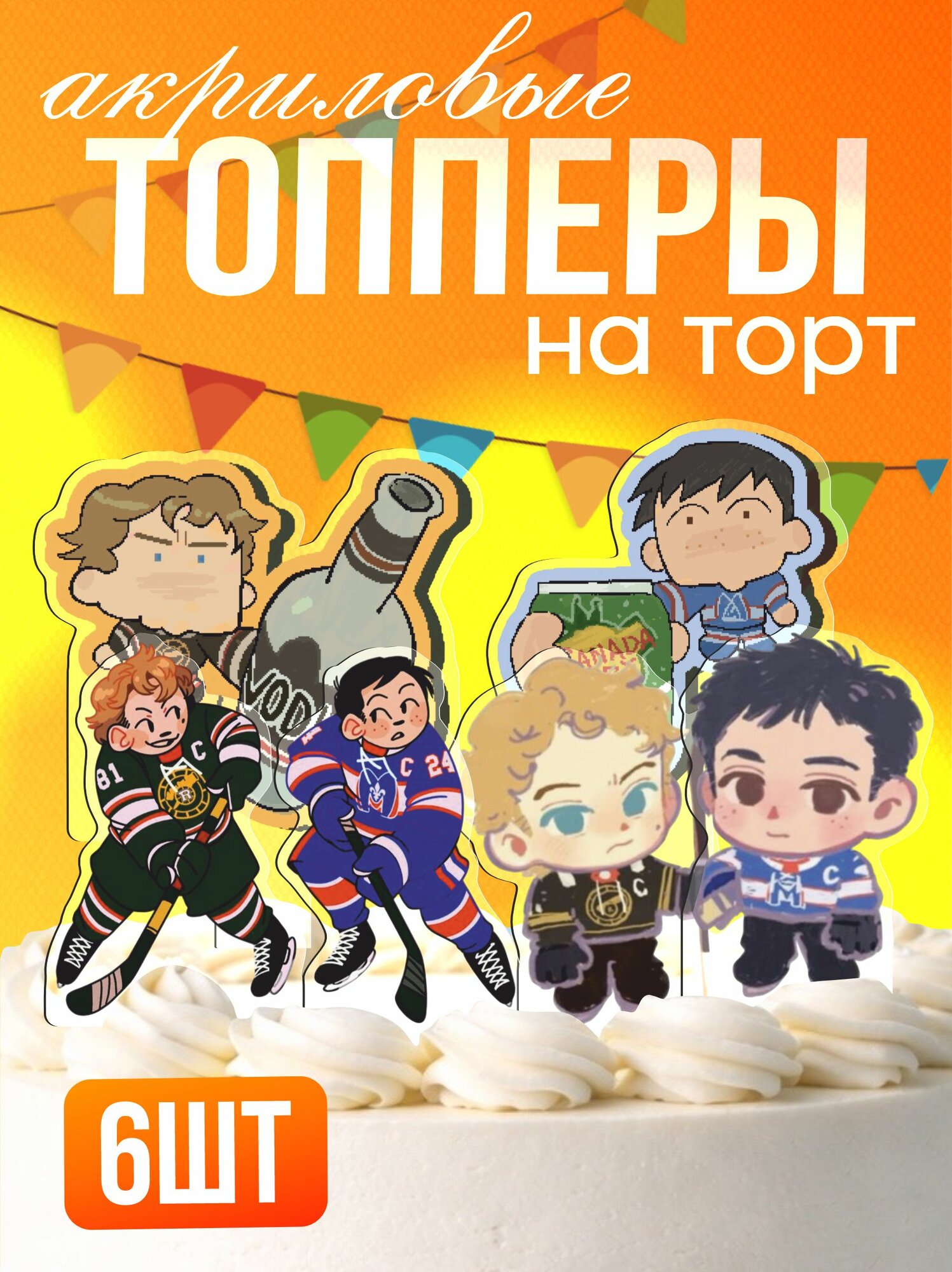 Топперы на торт акриловые Heated Rivalry милое
