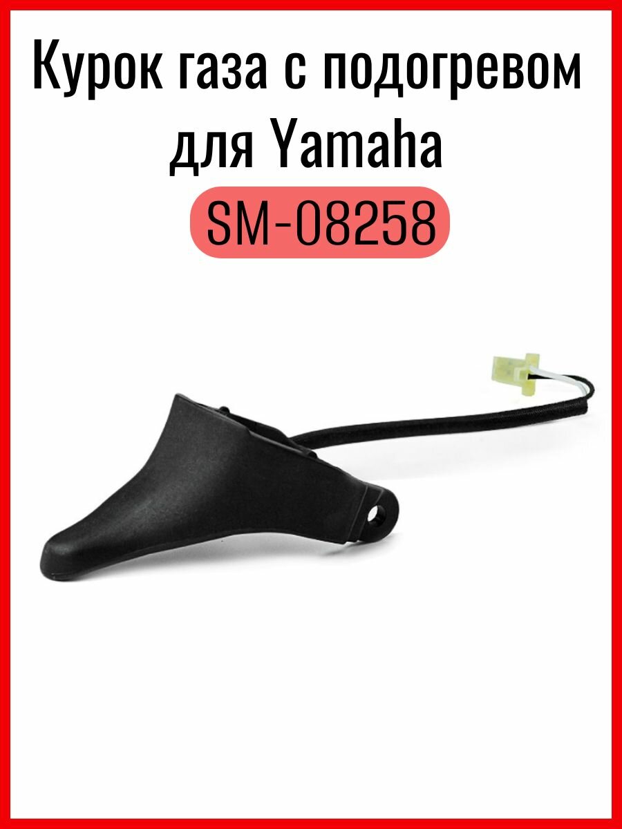Курок газа с подогревом Sledex для Yamaha SM-08258