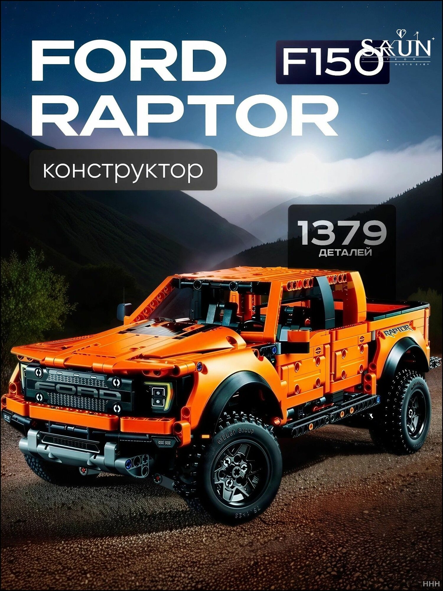 Конструктор Техник "Ford RAPTOR F-150" 1379 деталей (машина Форд Раптор Ф-150, creator, модель racing спорткар, совместим с lego technic, лего совместимый, подарок для мальчиков)