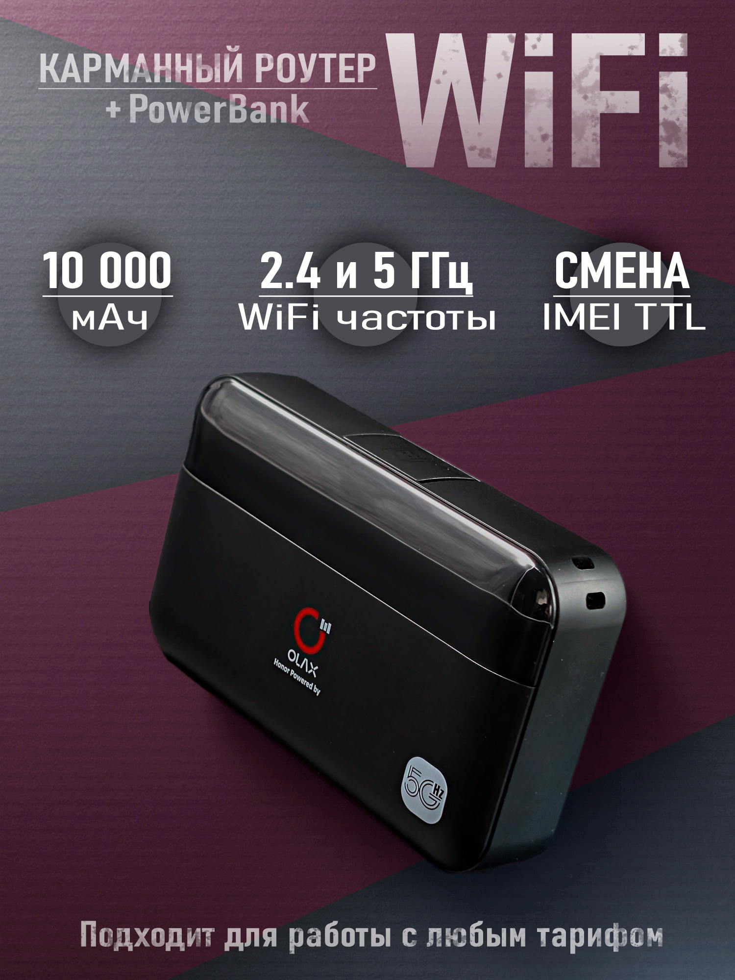 Карманный 4G Wi-Fi роутер OLAX M100 5 ГГц для любых сим-карт и тарифов PowerBank IMEI TTL 10000 мАч 1167 Мбит/с