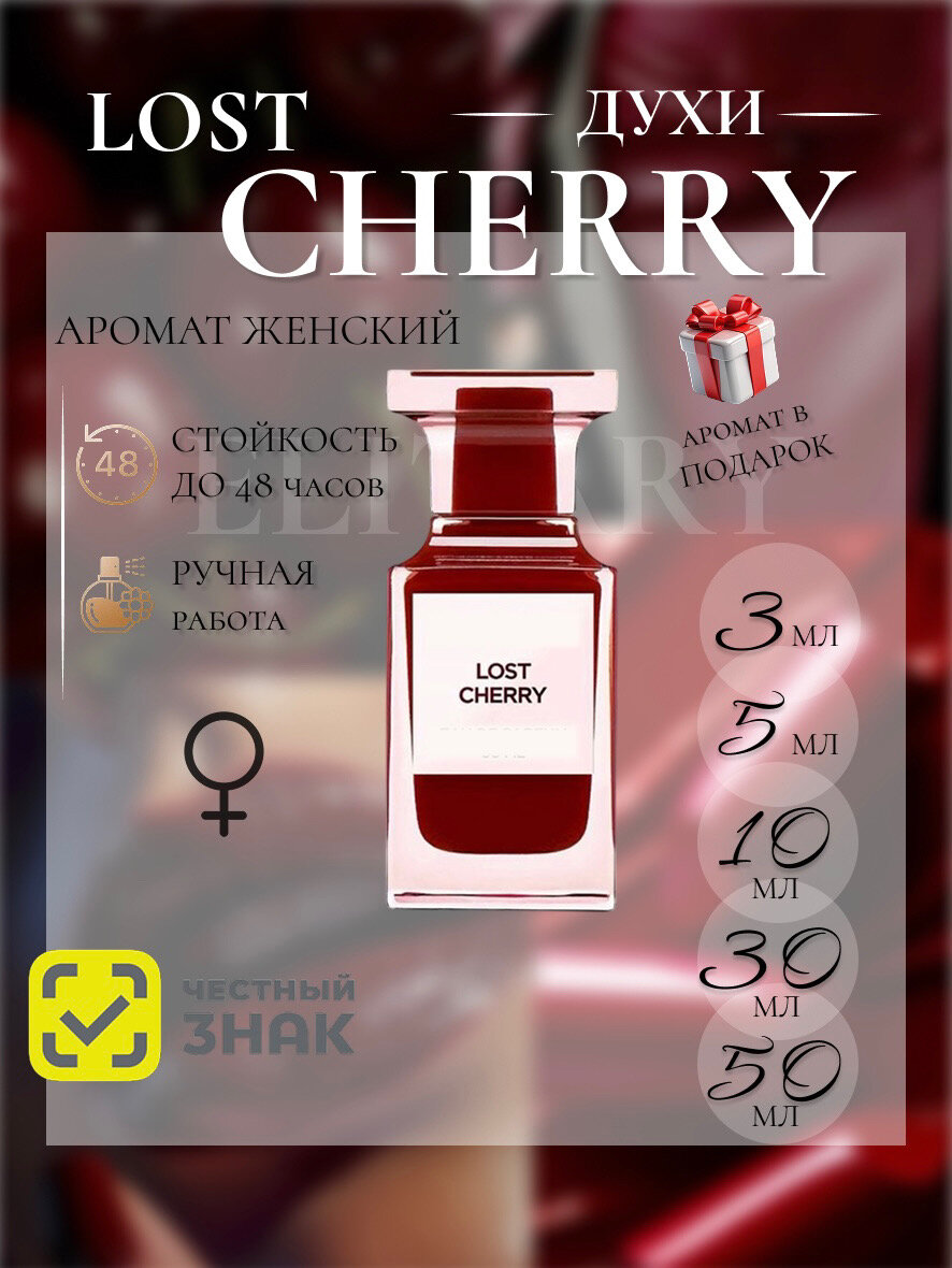 Лост черри духи / лост чери духи / Lost Cherry духи 10 мл
