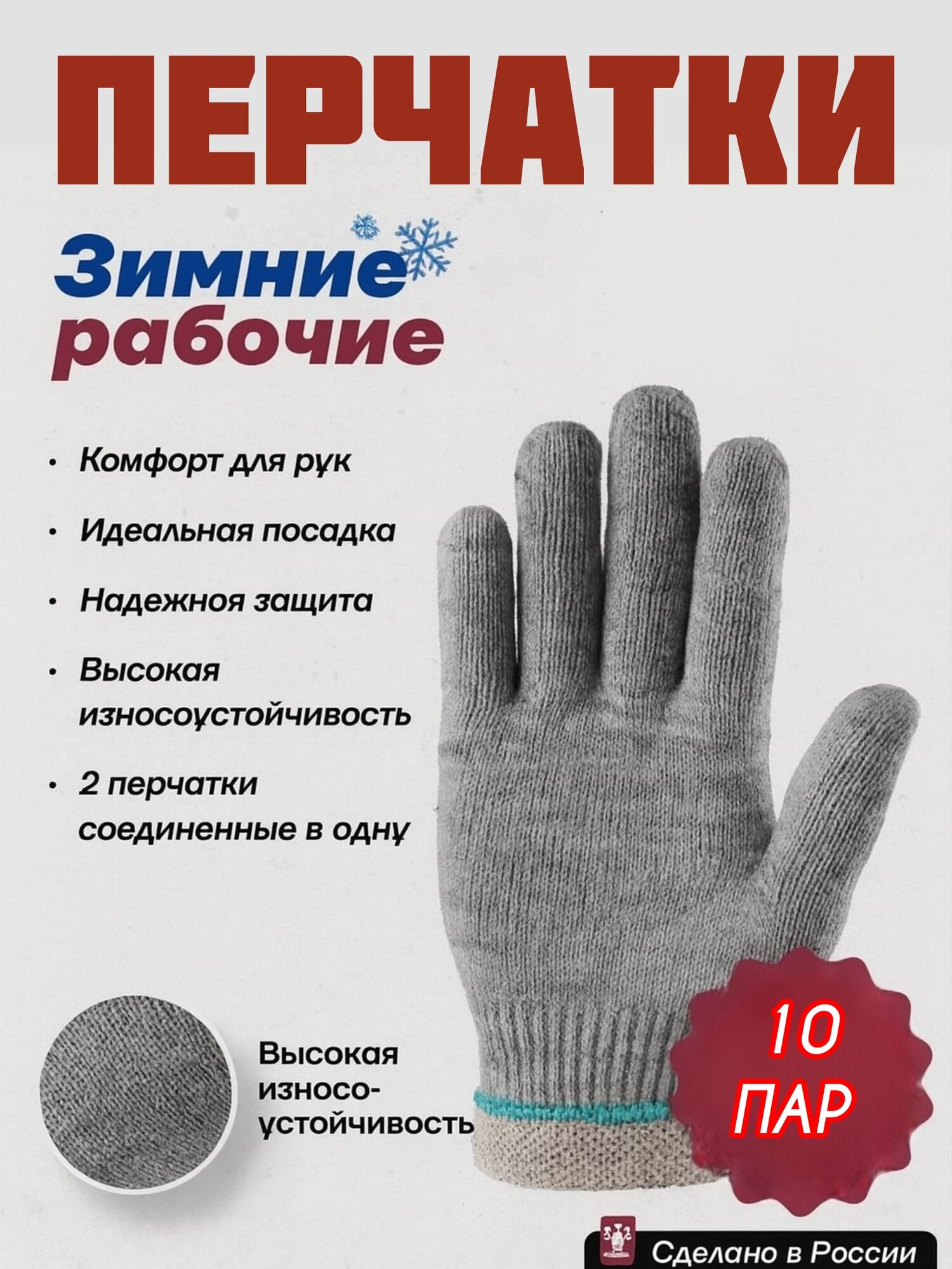 Перчатки Рабочие Зимние Двойные Утепленные ХБ, серые 10 пар, размер 10.