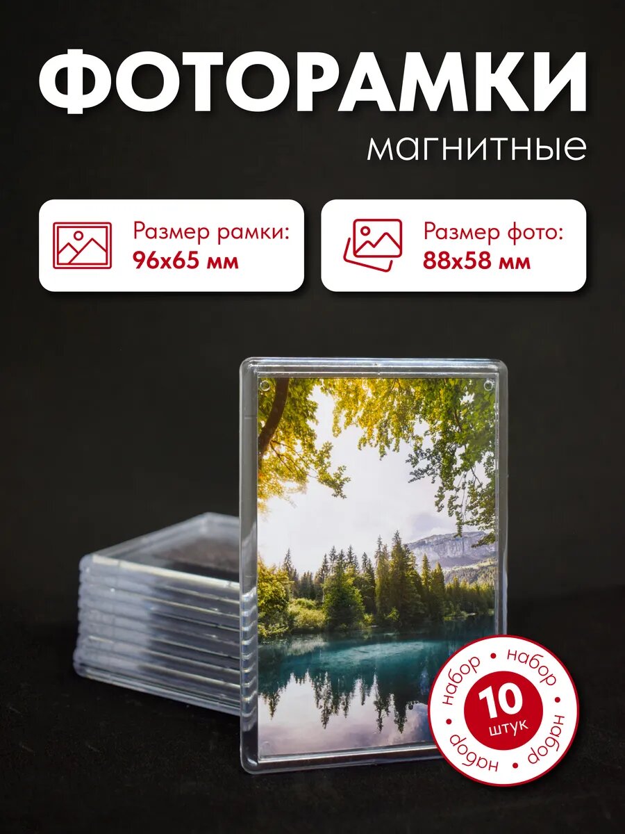 Фоторамка магнитная 96х65 мм набор 10 шт