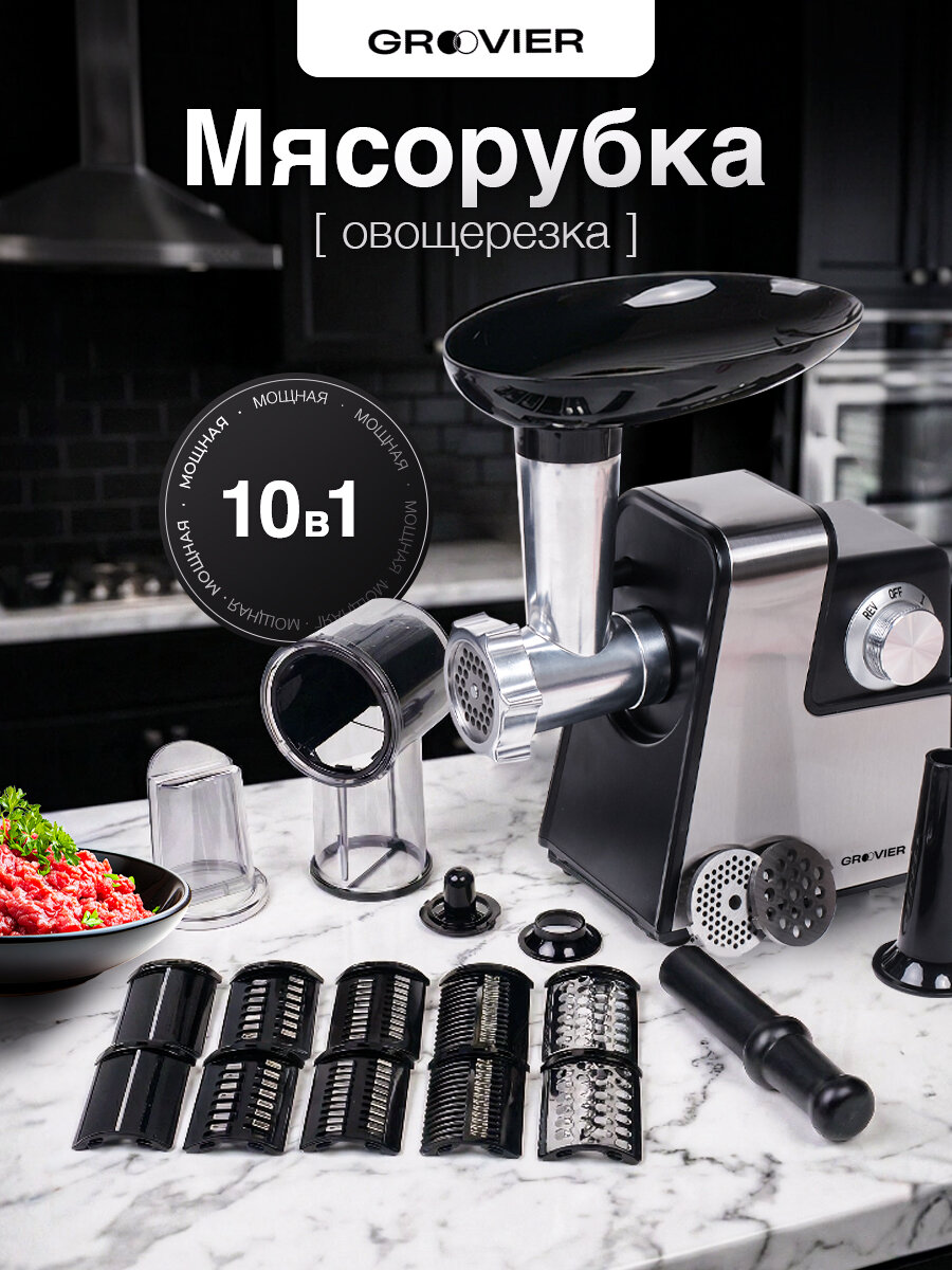 Мясорубка электрическая 10в1 GROOVIER с насадками для мяса и овощей