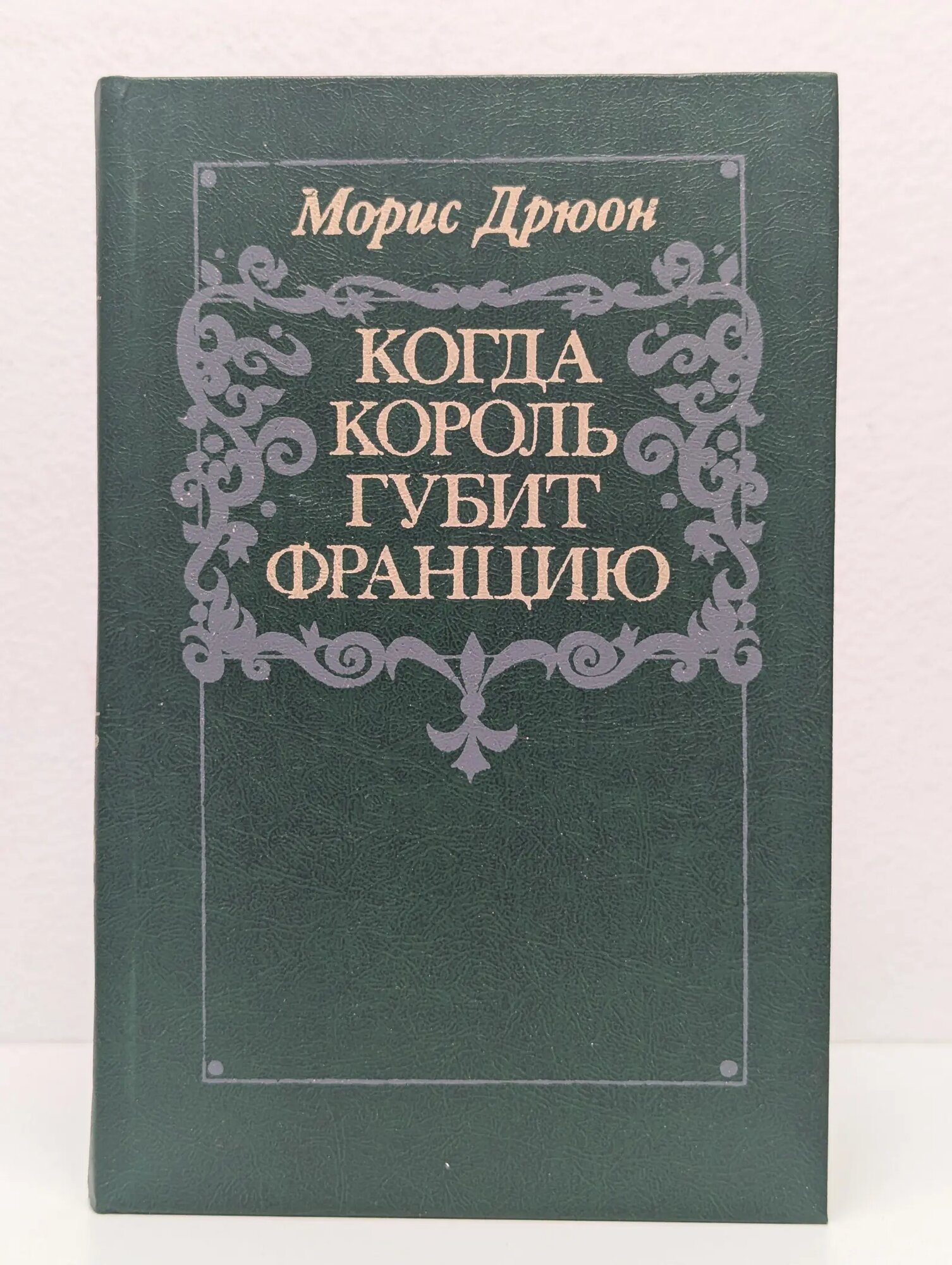 Когда король губит Францию Дрюон Морис 1983