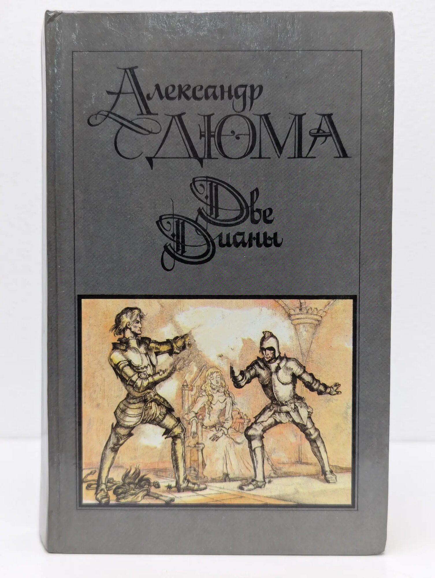 Две Дианы Дюма Александр 1990