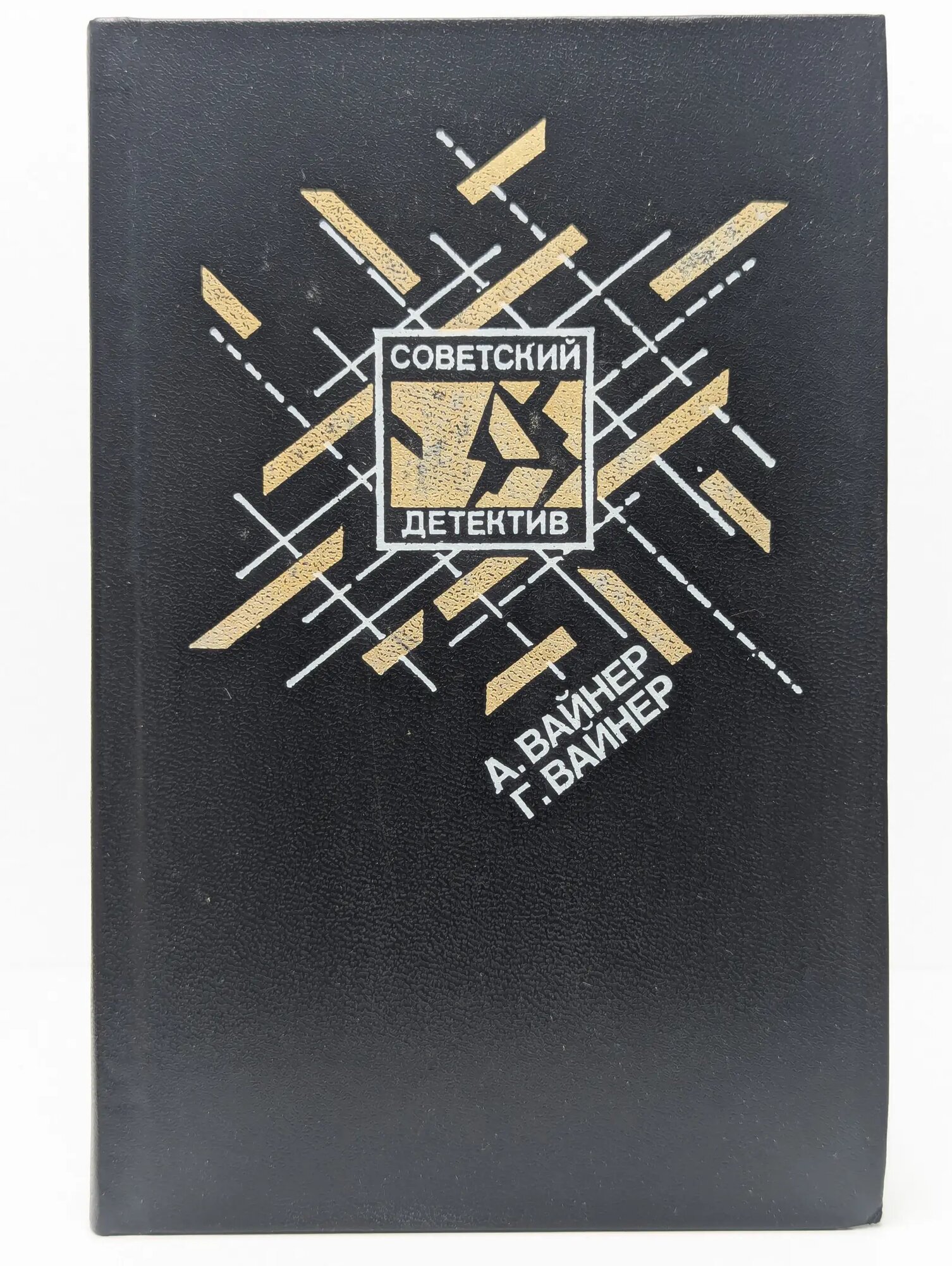 Советский детектив. Эра милосердия. Я, следователь Вайнер Аркадий Александрович, Вайнер Георгий Александрович 1990