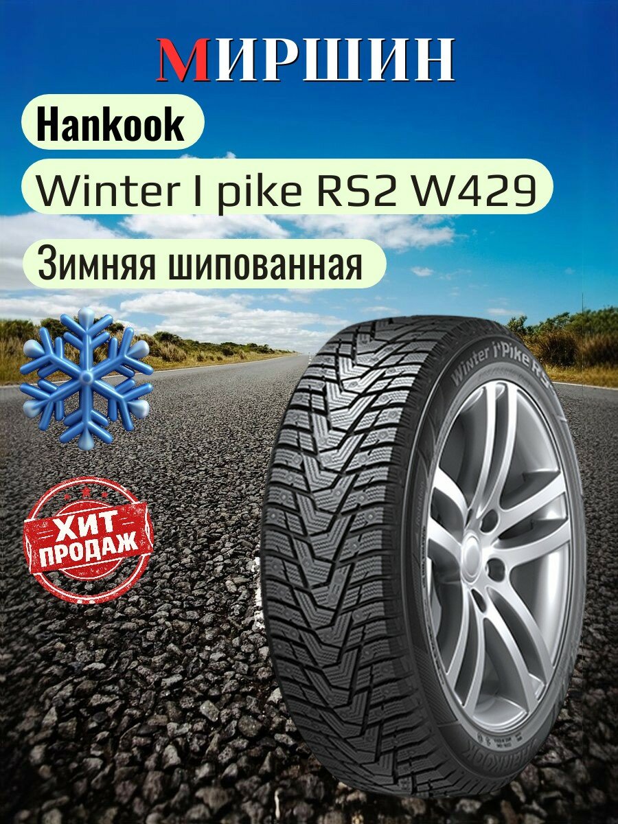 Шины Hankook Winter i*Pike RS2 W429 245/40R18 97T XL Winter i*Pike RS2 W429 TL (шип.) Зимняя