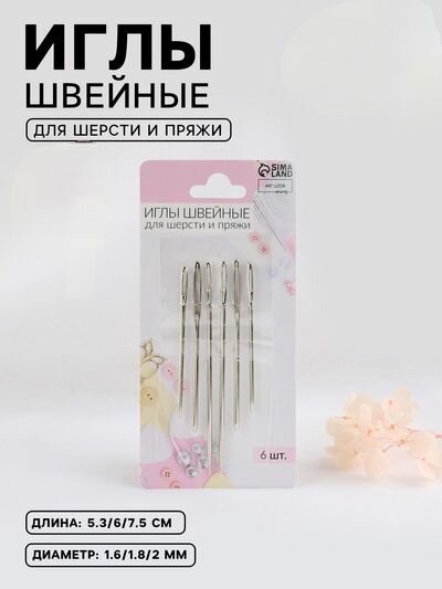 Иглы швейные для шерсти и пряжи, d1.6-2 мм, 5.3-7.5 см, набор 30 шт.