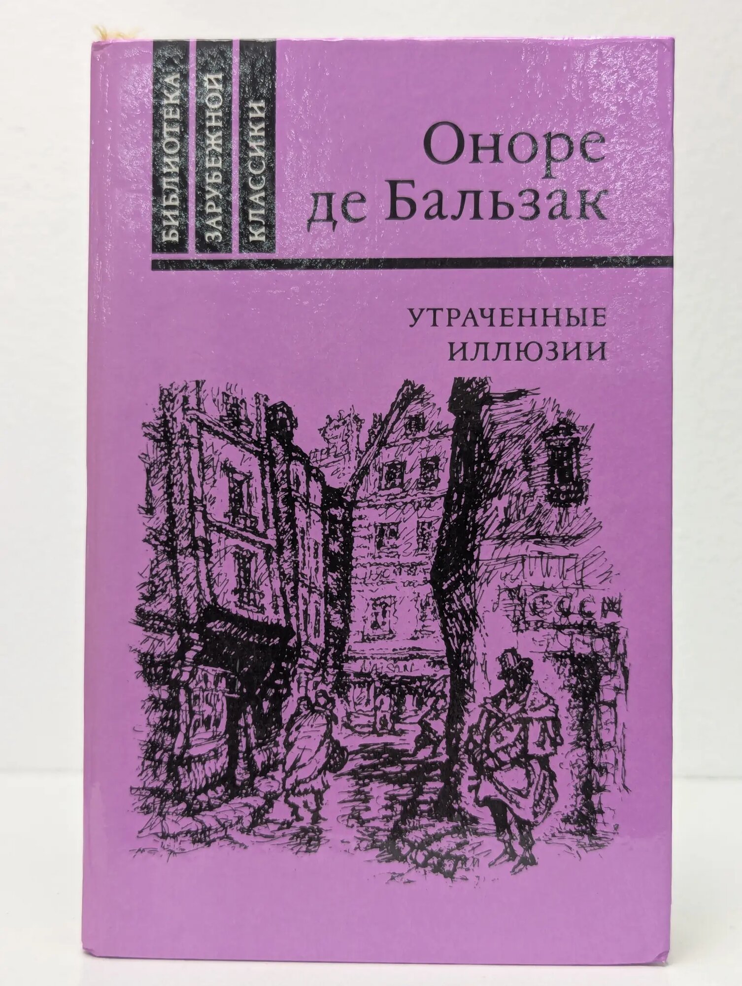 Утраченные иллюзии де Бальзак Оноре 1989