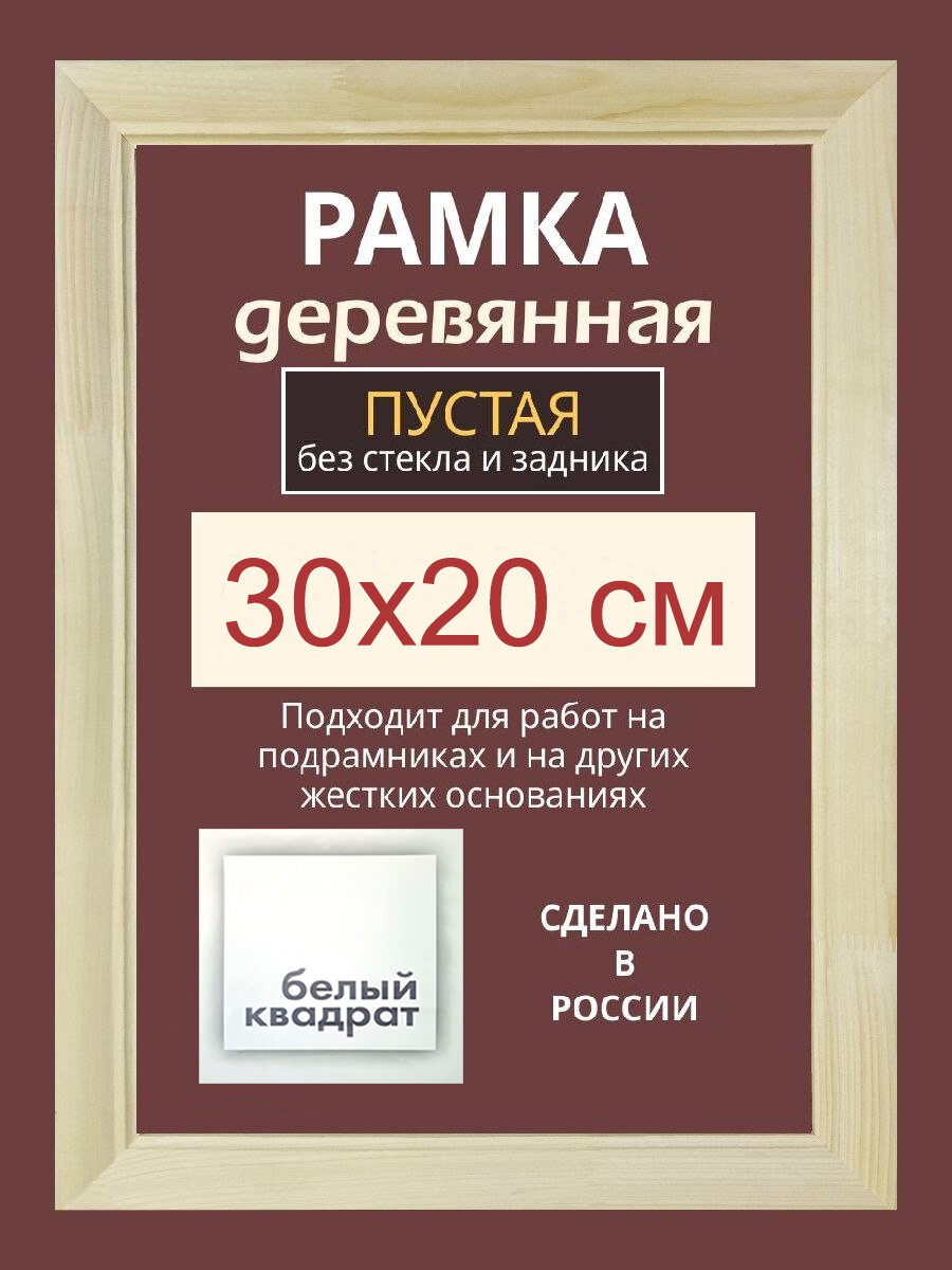 Рама 30х20 см из дерева пустая с фурнитурой