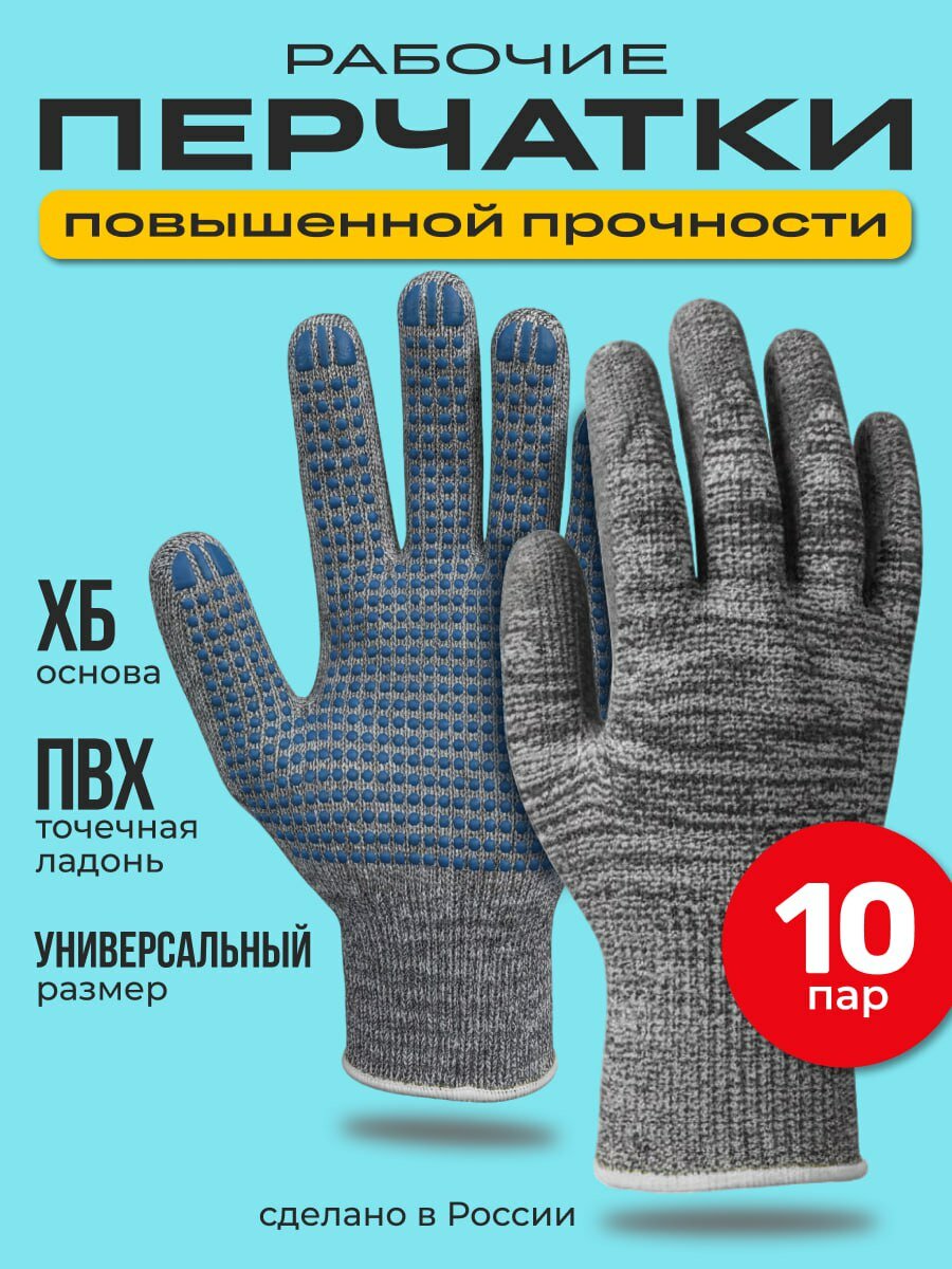 Перчатки рабочие, ХБ с ПВХ точка,10 класс, 5 ниток, 10 пар, серые