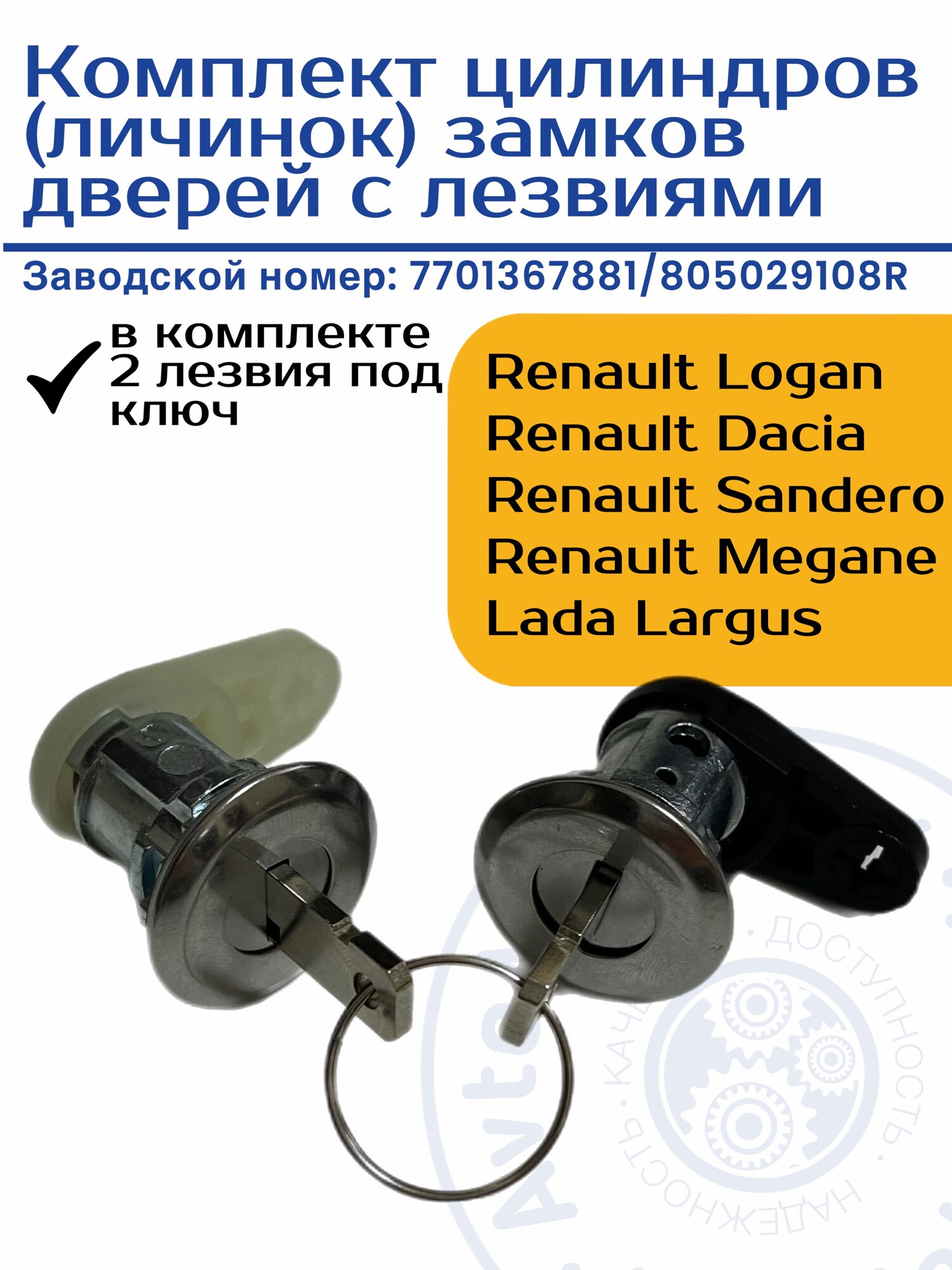 Комплект цилиндров (личинок) замков дверей с лезвиями для Renault Logan Рено Логан, Dacia, Sandero Сандеро, Megane Меган
