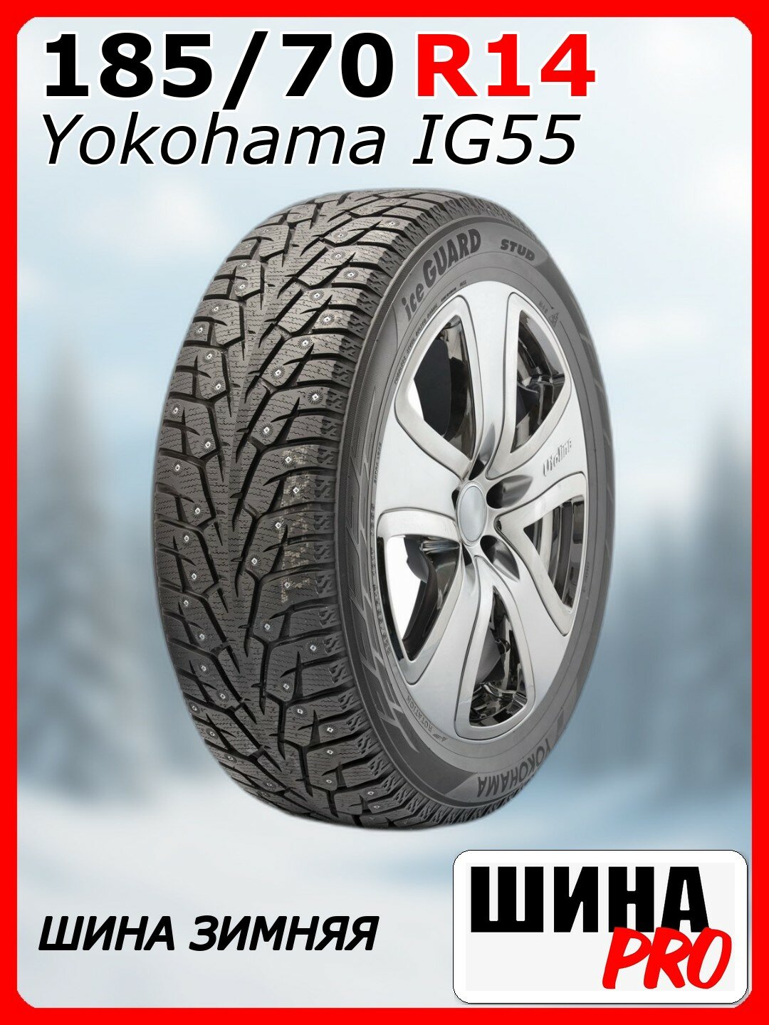 Шина зимняя шипованная Yokohama 185/70/14 T 92 ICEGUARD STUD IG55 Ш. для легковых автомобилей F8386