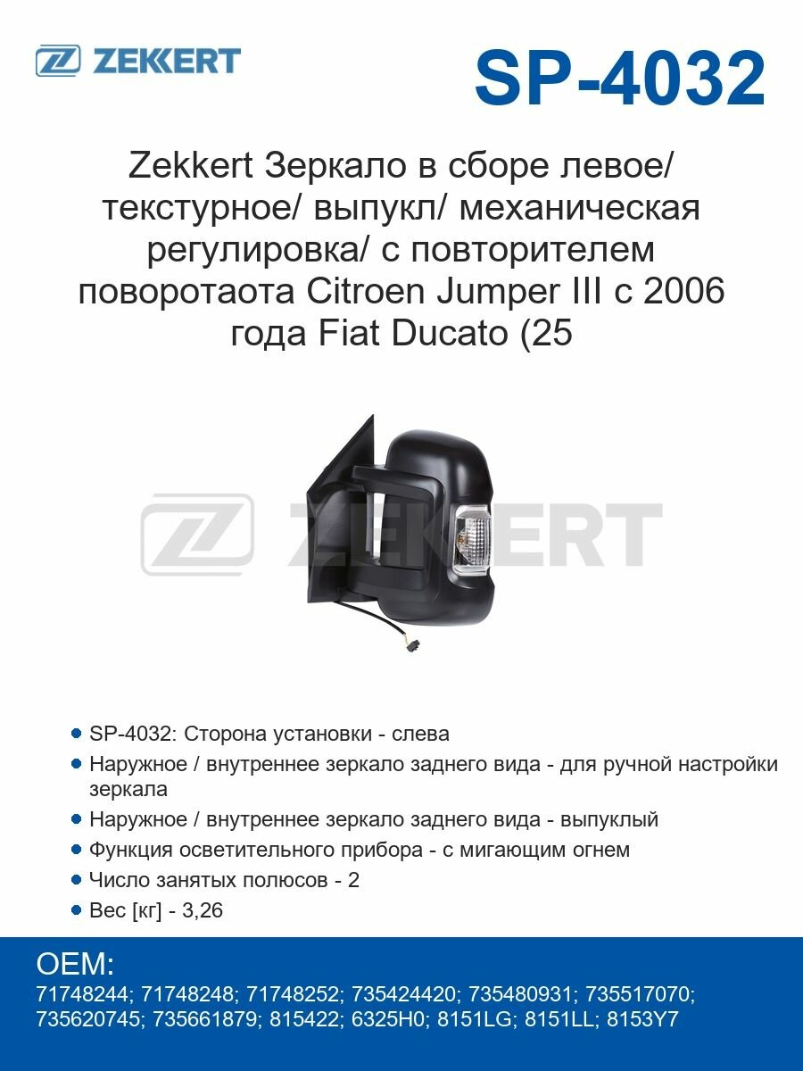 Zekkert Зеркало в сборе левое/текстур/выпукл/мех регул/с повт поворота Citroen Jumper III с 2006 года Fiat Ducato (25