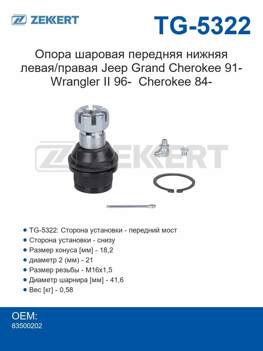 Zekkert Опора шаровая передняя нижняя левая/правая Jeep Grand Cherokee 91- Wrangler II 96- Cherokee 84-