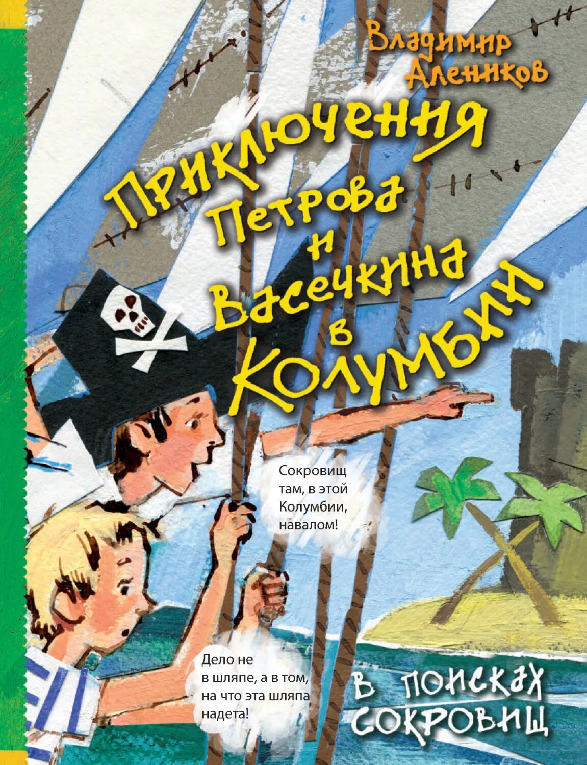 Приключения Петрова и Васечкина в Колумбии. В поисках сокровищ [Цифровая книга]