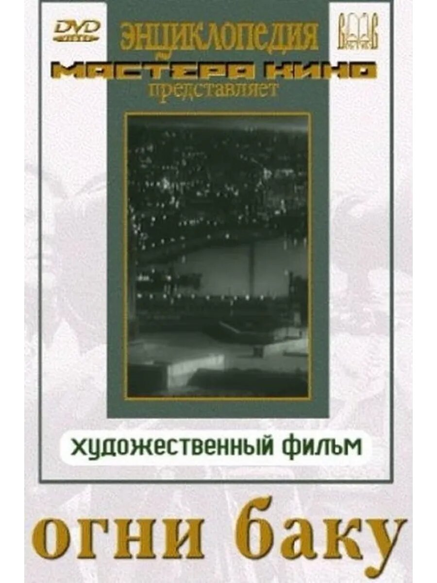 Огни Баку (1950) (Флешка)