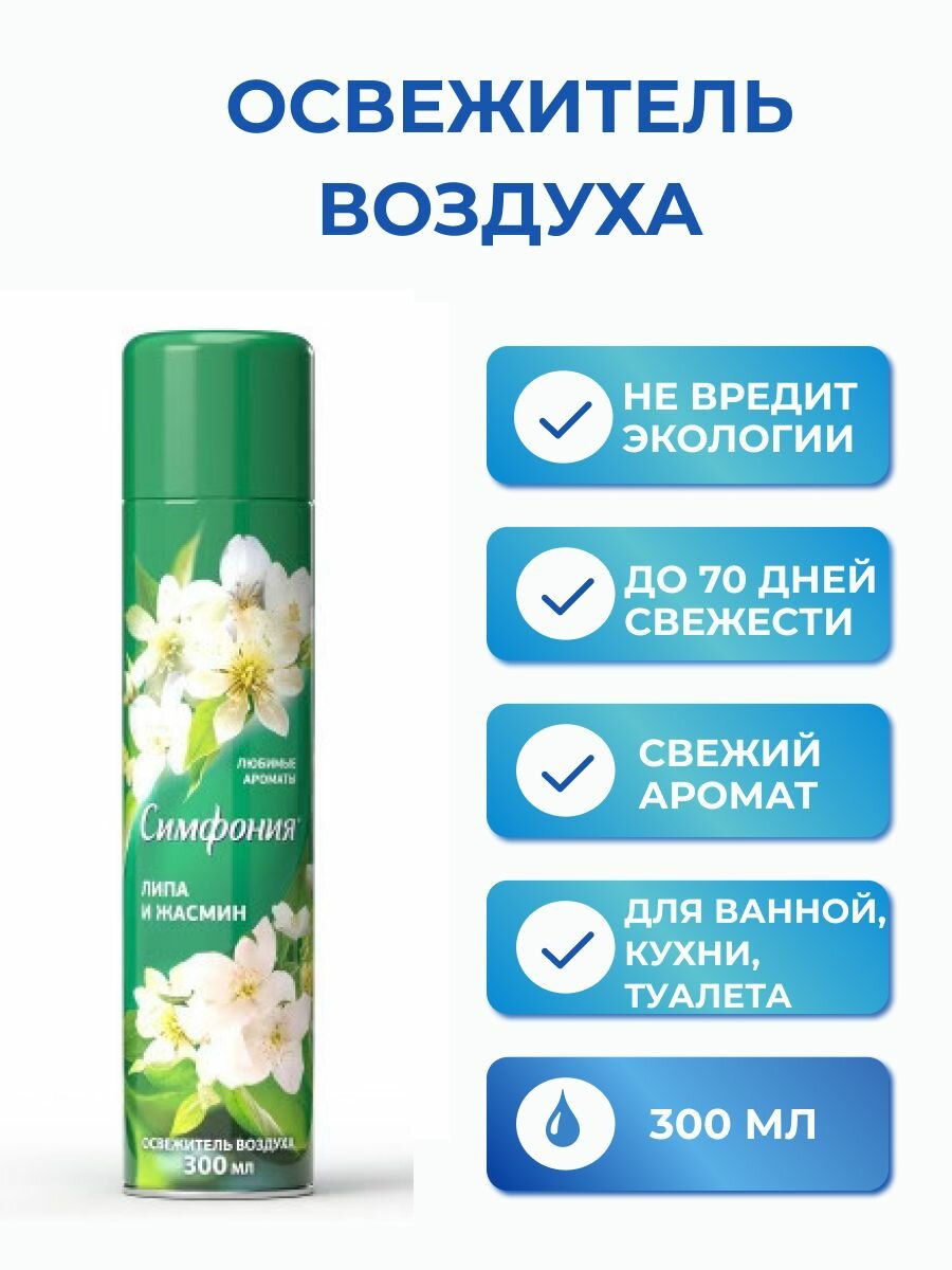 Освежитель воздуха Симфония Липа и жасмин 300мл