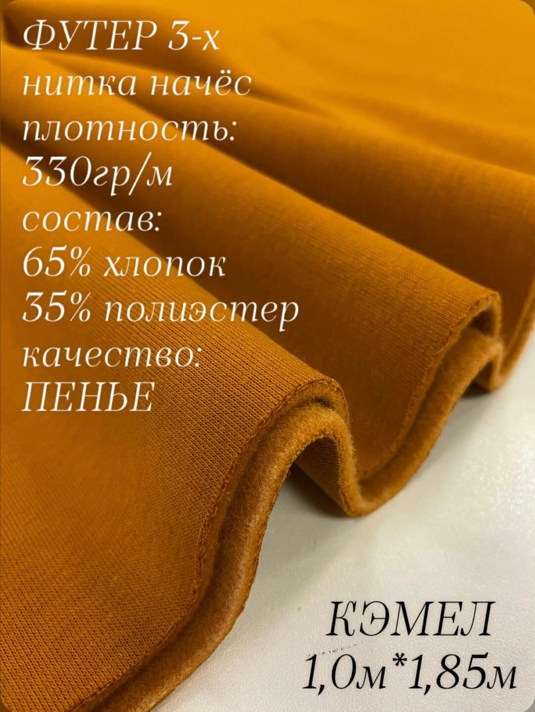 Футер трехнитка с начесом Кэмел 1м, качество компакт пенье