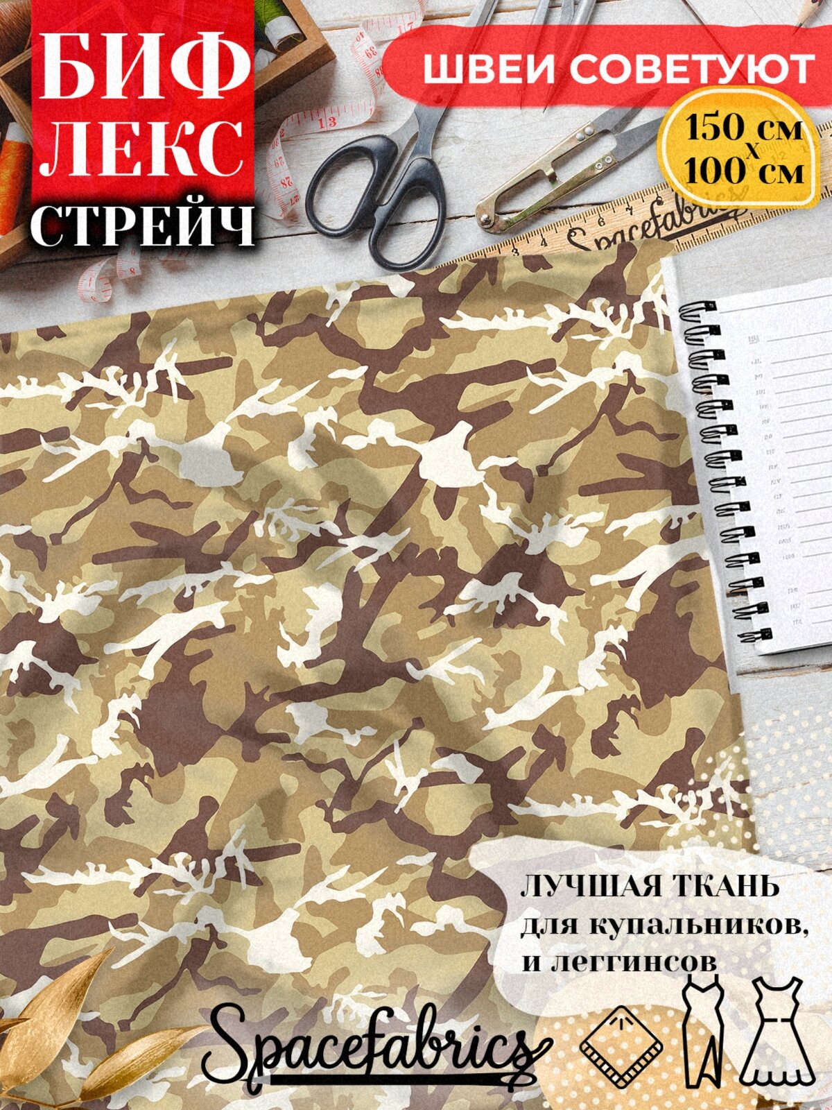 Бифлекс ткань для шитья и рукоделия, 240 г/м2, отрез 150х100 см, трикотажная стрейч ткань с принтом