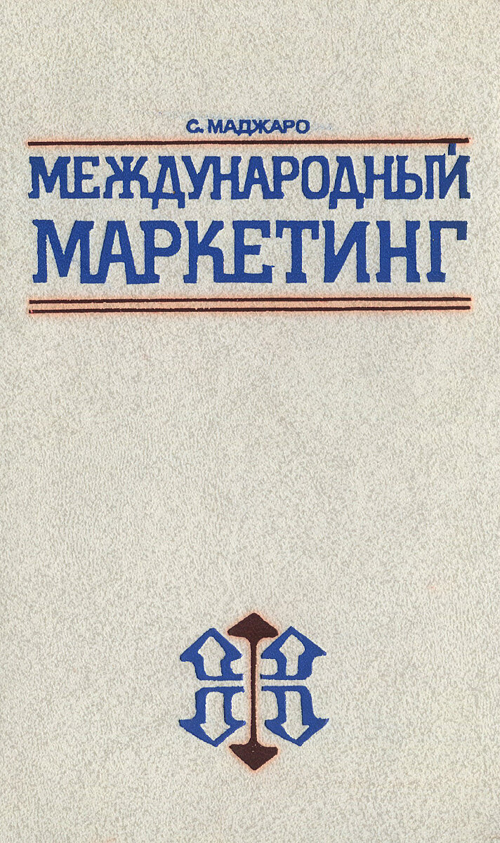 Международный маркетинг