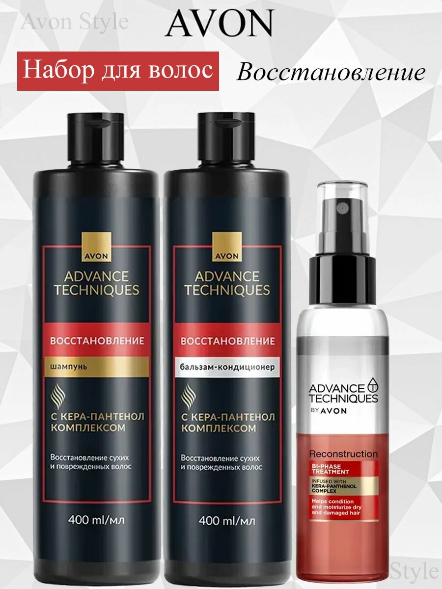 AVON/Эйвон Набор для волос Восстановление Шампунь 400мл, Бальзам 250мл и Сыворотка 30мл