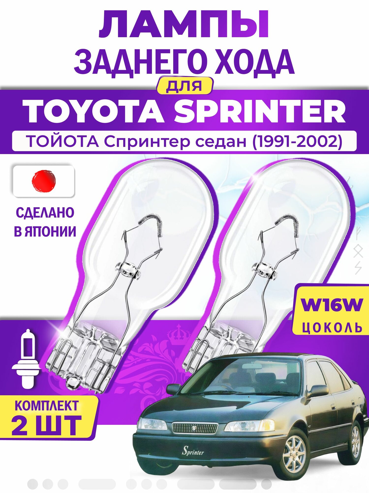 Японские лампы заднего хода TOYOTA SPRINTER Saloon (1991-2002) / тойота Спринтер седан, Комплект 2шт LYNXauto