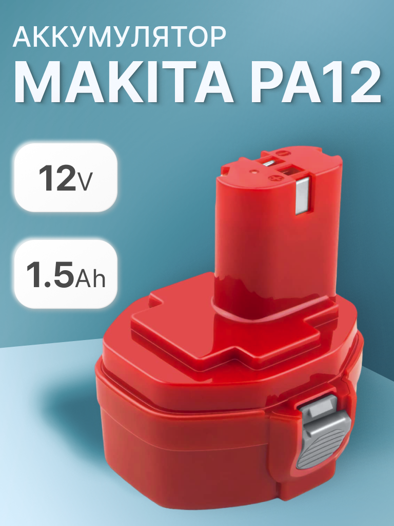 Аккумулятор для Makita 14.4V 1.5Ah PA14 / 6281D / 1422 / 193986-6 / 6280D / 1434 / 1420 / 192600-1 / 8281D / 193985-8