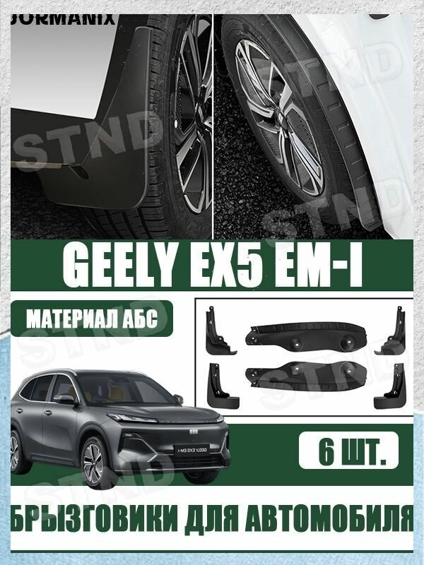 Geely Защита внешних частей автомобиля на кузов, 6 шт.