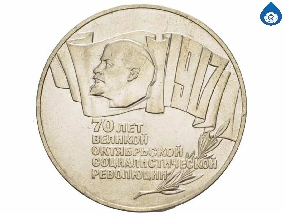 Эксклюзивная монета 5 рублей СССР 1987 г 70 лет Великой Октябрьской Социалистической революции Шайба