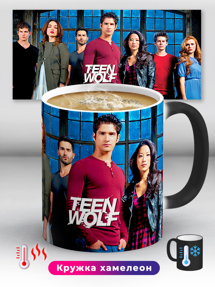 Кружка хамелеон Волчонок Teen Wolf 330 мл, керамическая с принтом, подходит для СВЧ, горячих и холодных напитков