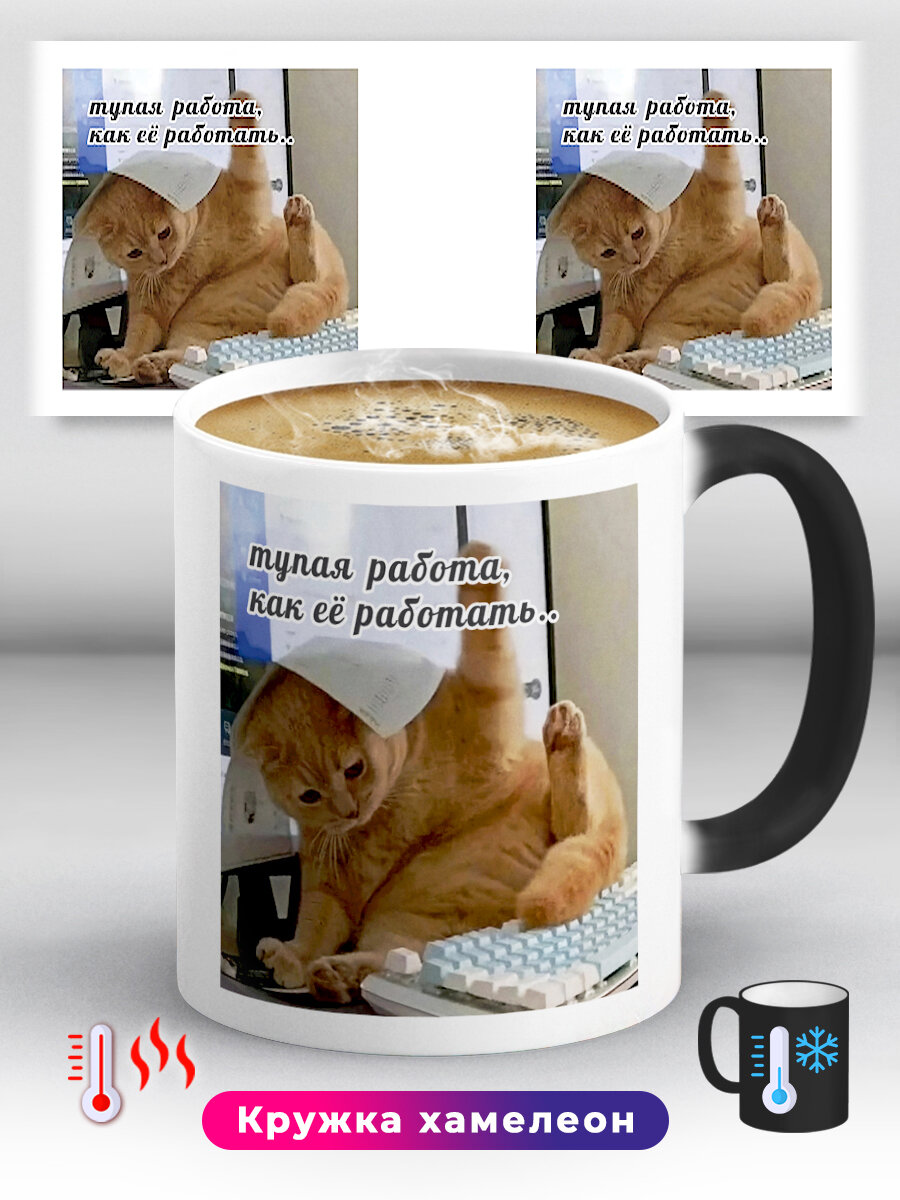 Кружка хамелеон с приколом мем котик Тупая работа как её