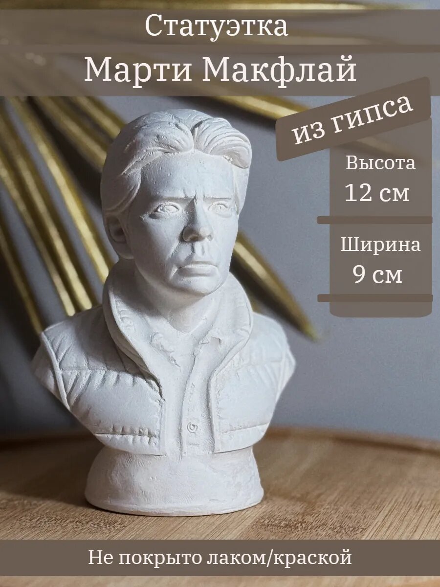 Статуэтка Марти Макфлай, 12 см бюст фигурка из гипса без окрашивания
