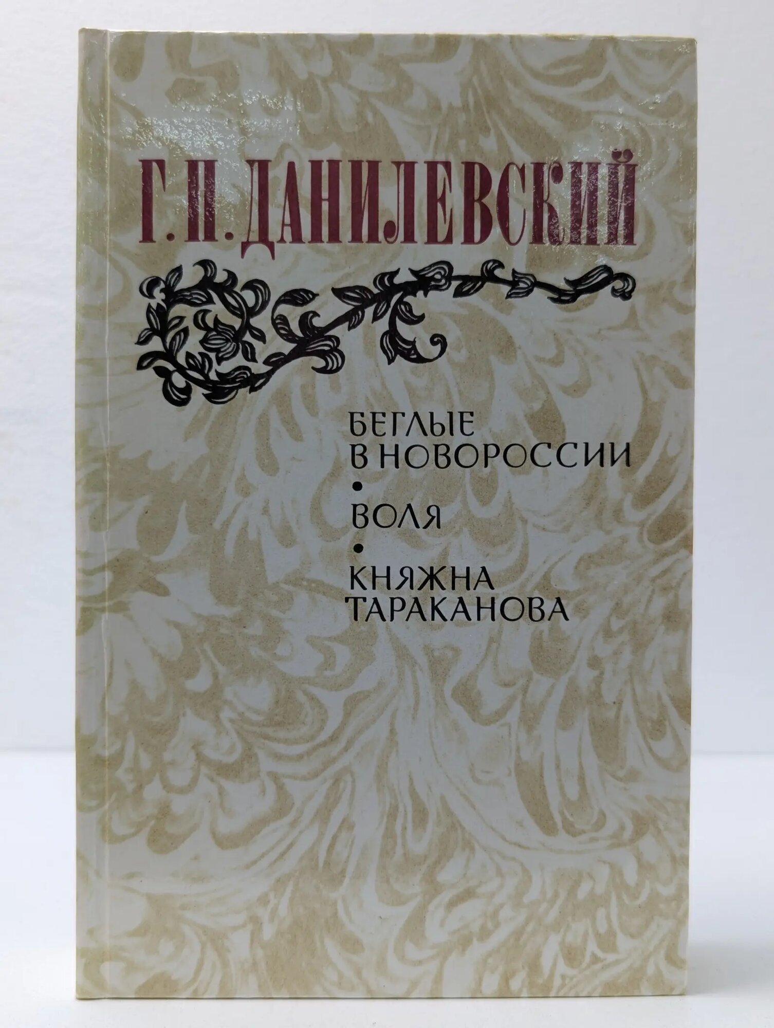 Беглые в Новороссии. Воля. Княжна Тараканова Данилевский Григорий Петрович 1983