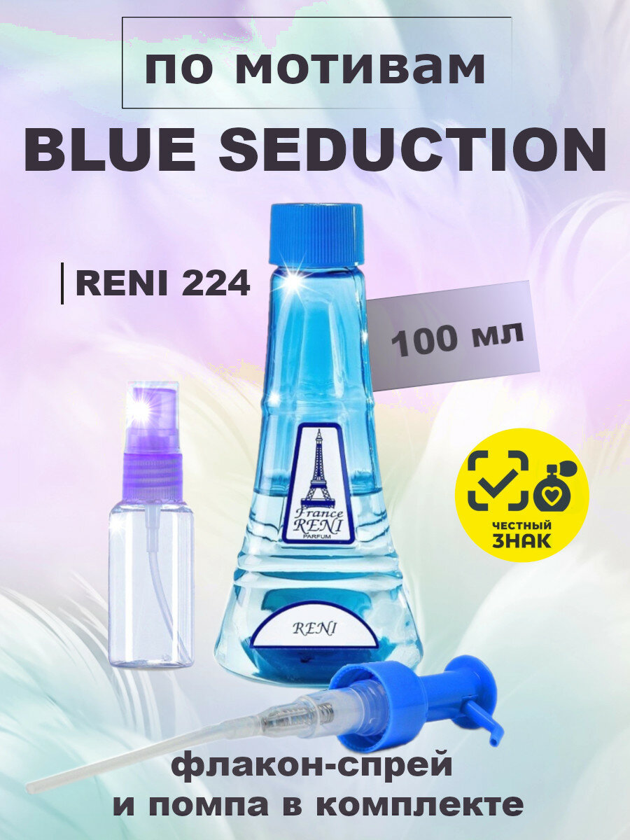 Blue Seduction / Блю Седакшн духи мужские RENI №224, флакон 100мл