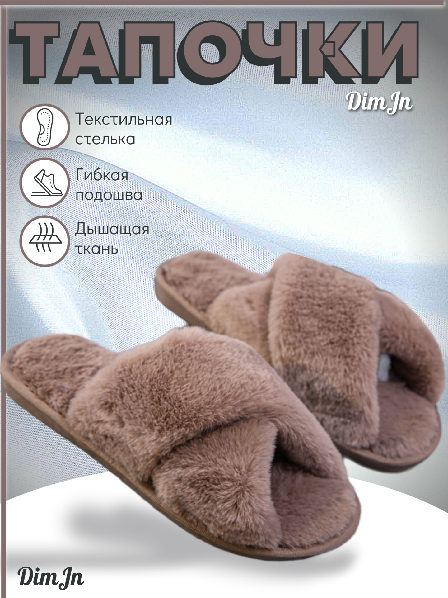 Тапочки
