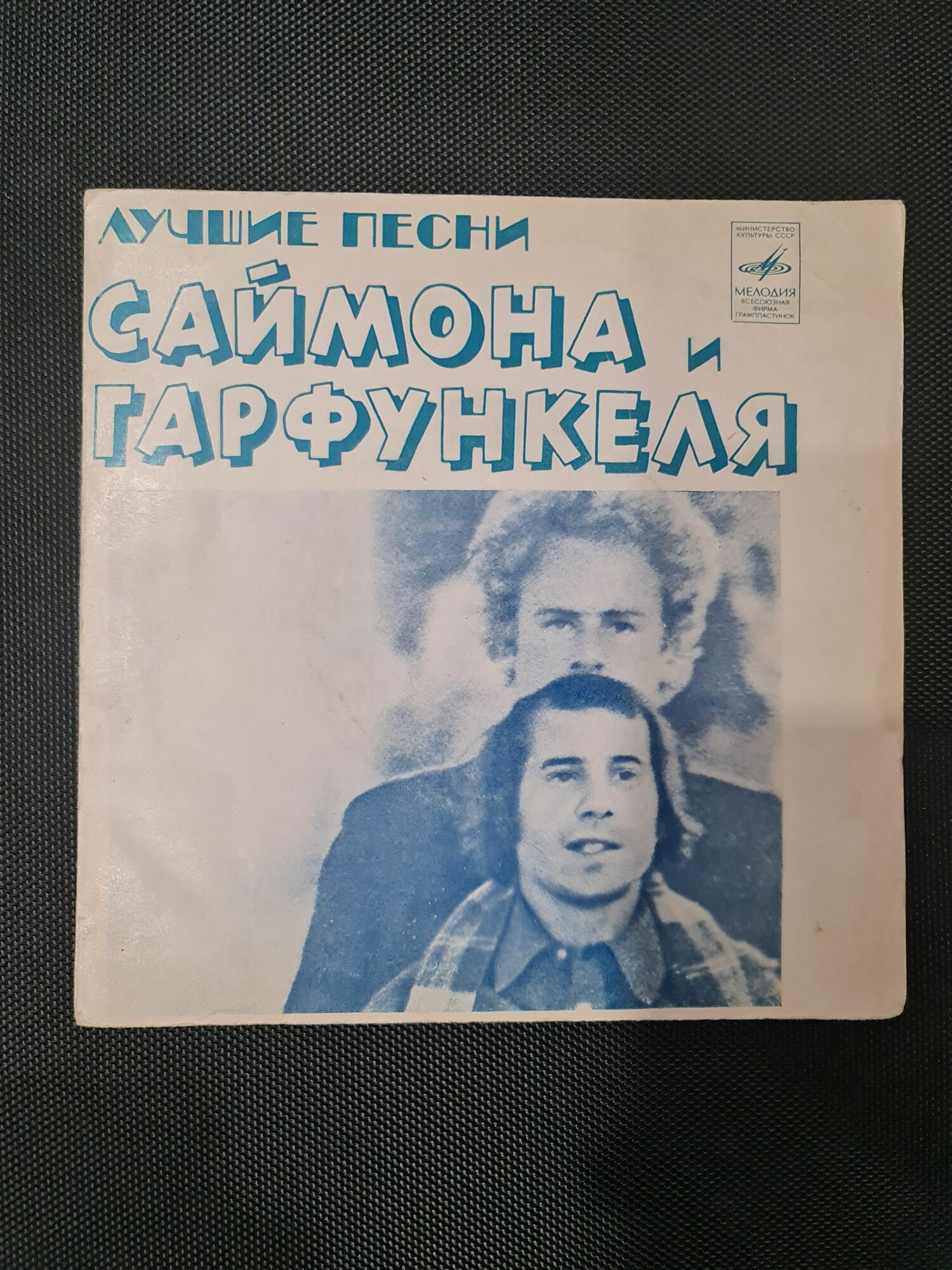 EP7" Лучшие песни Саймона и Гарфункеля (Simon & Garfunkel), Коллекционная виниловая пластинка, миньон, мини-винил VG+ /EX-